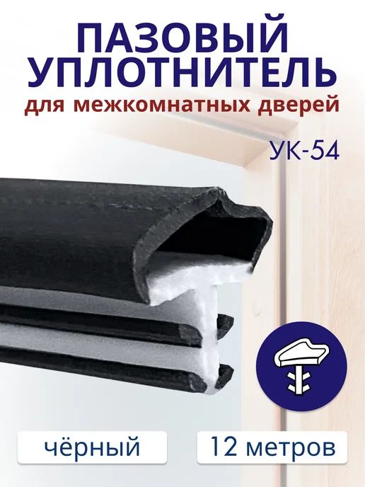 Уплотнитель для межкомнатных дверей УК-54