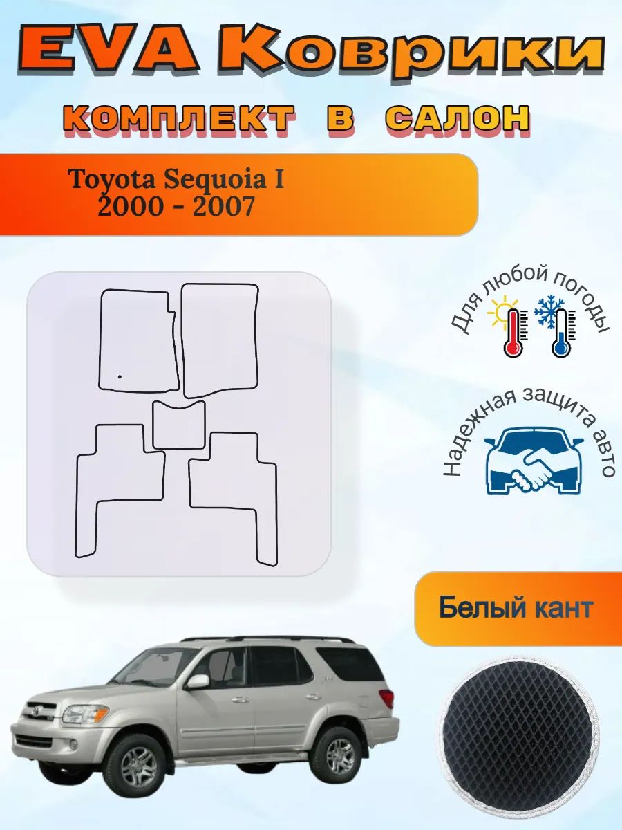 EVA коврики Toyota Sequoia I 2000 - 2007 Тойота Секвоя 1