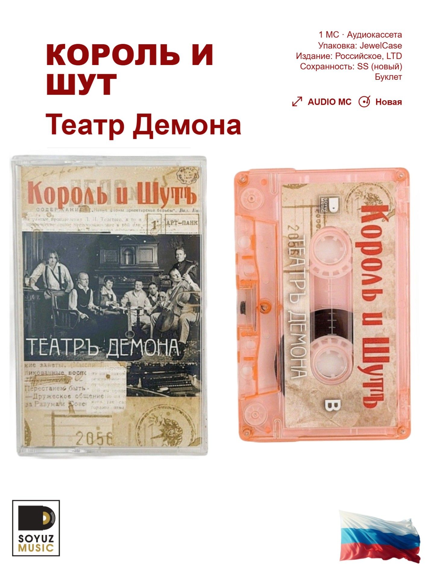 Король И ШУТ. Театр Демона (MC LTD Clear Red/Аудиокассета)