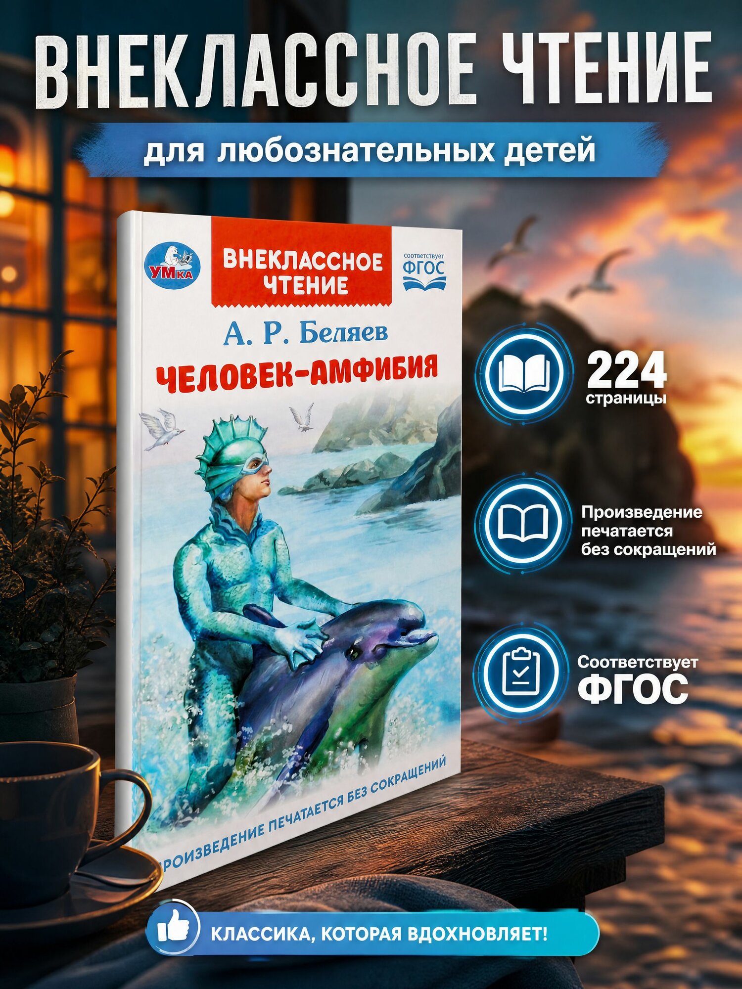 Беляев А. Человек амфибия внеклассное чтение 1-4 класс, 224 страницы Умка | Беляев Александр Романович