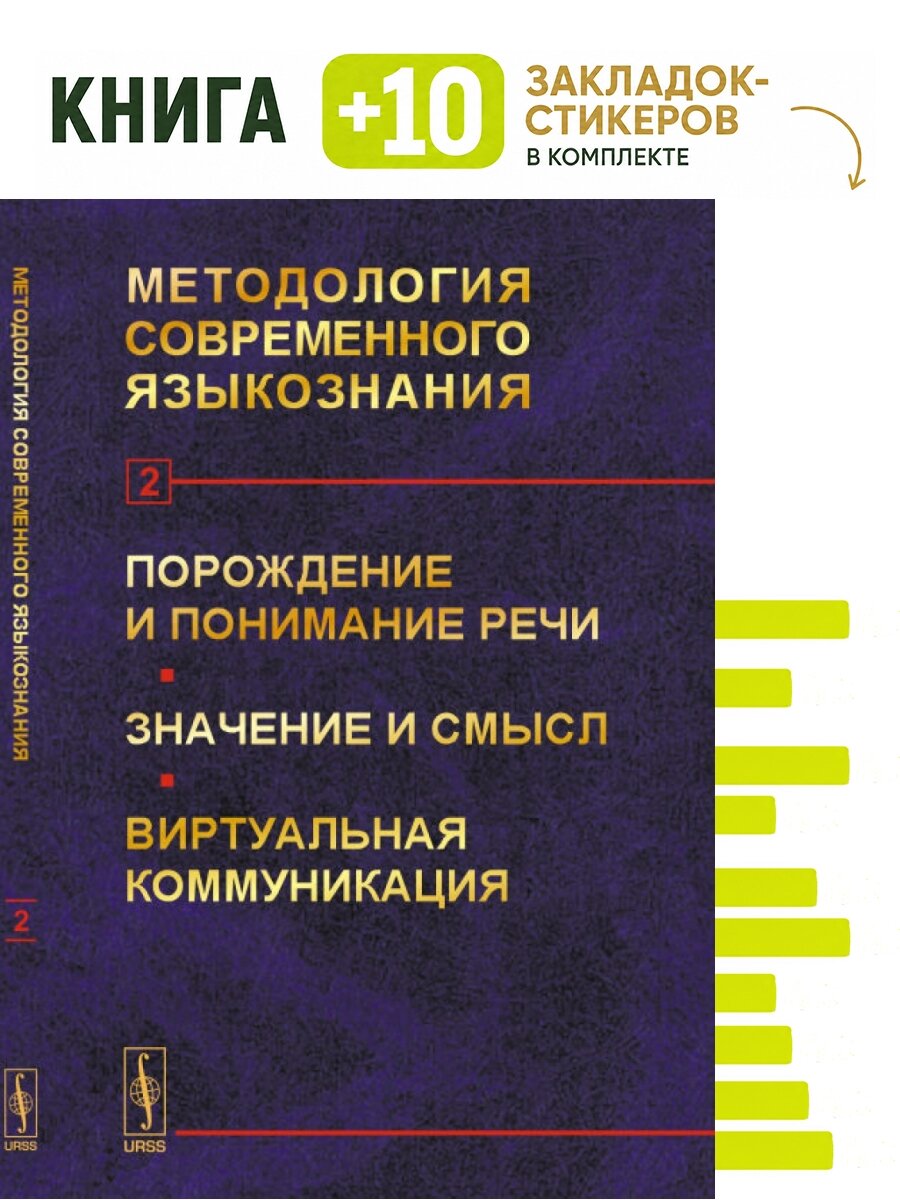 Методология современного языкознания. Порождение и понимание речи. Значение и смысл. Виртуальная коммуникация. Выпуск 2. Комплект: книга + 10 закладок-стикеров