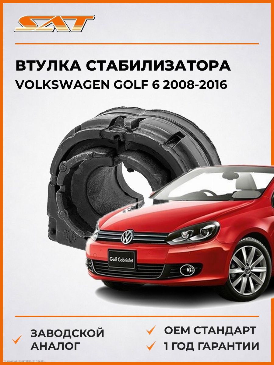 Втулка стабилизатора SAT ST1K0511327AR Фольксваген Гольф 6 Volkswagen Golf 6 2008-2016