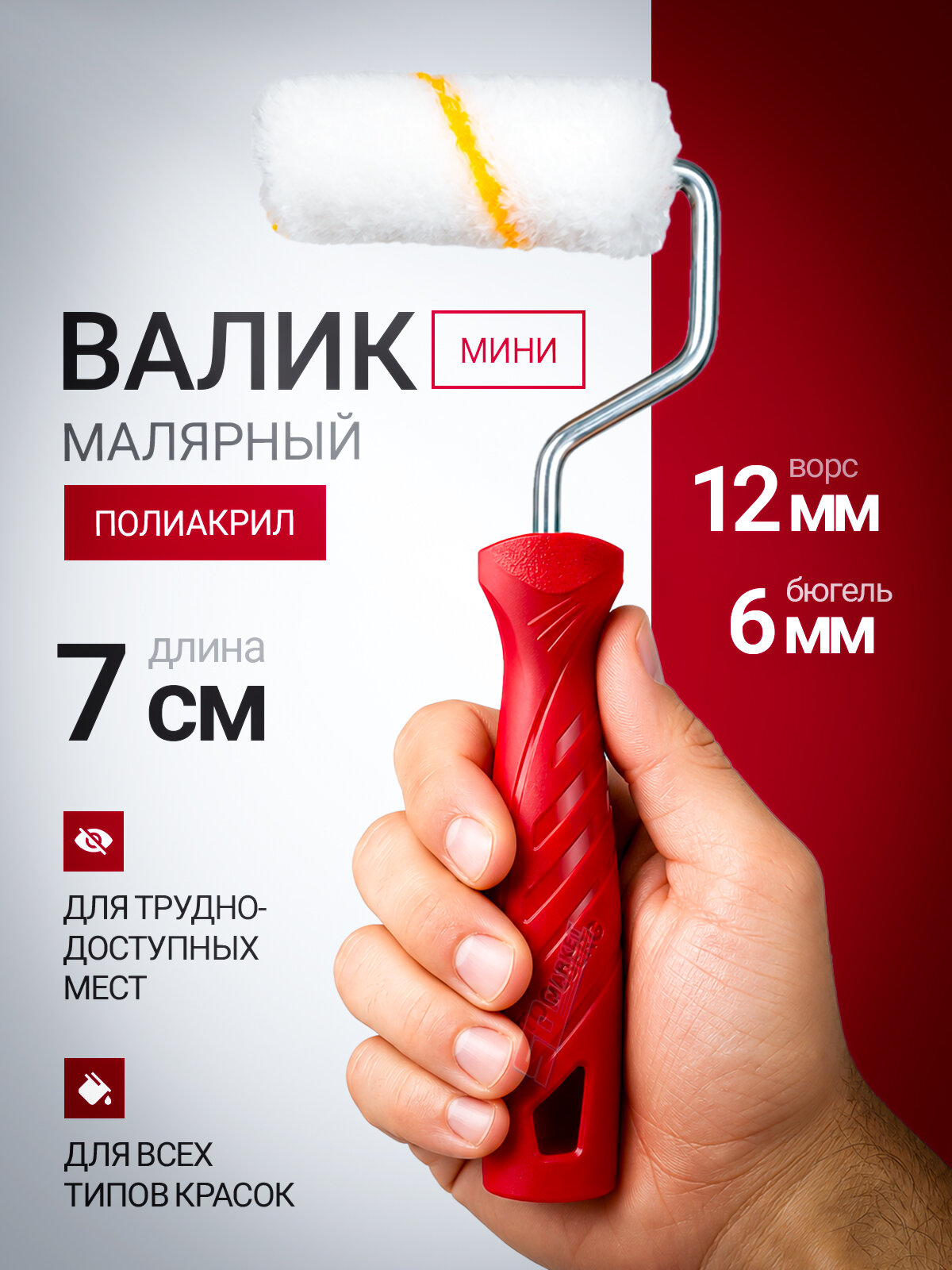 Малярный валик мини для покраски батарей и мебели, полиакриловый, 70мм длина, Toolberg