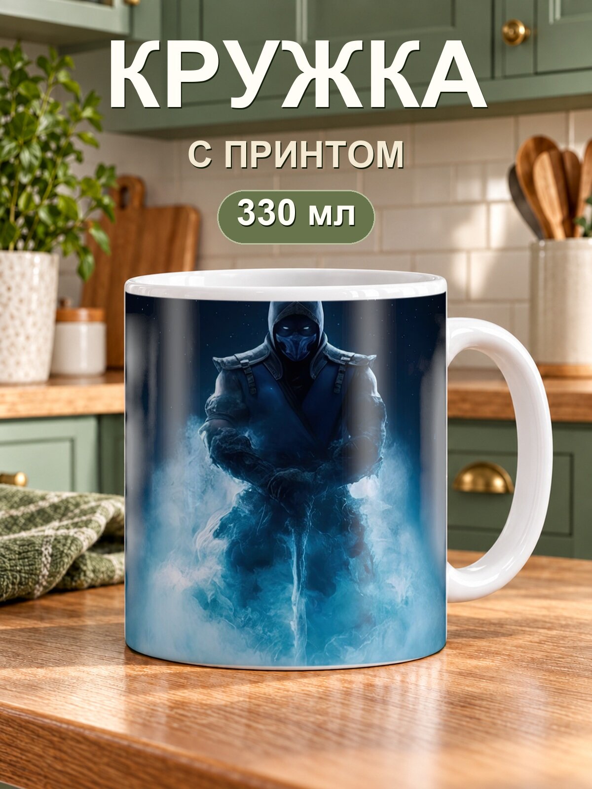 Кружка MoodRoom «Sub Zero Unstoppable Force», керамическая, 330 мл, для чая и кофе
