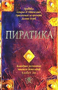 Пиратика Токарева Елена О, Ли Танит