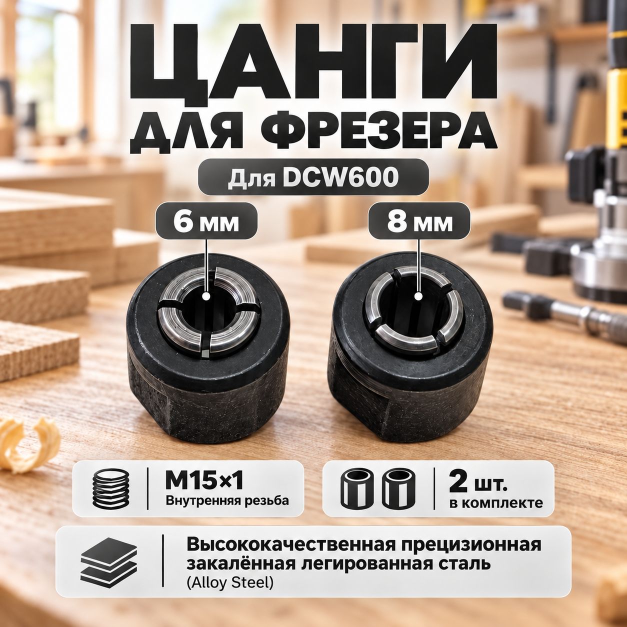 Цанги для фрезера DCW600 6мм и 8мм Elars, высококачественные стальные
