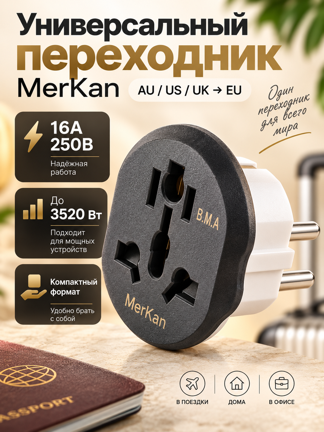 Универсальный сетевой переходник на евро-розетку (Merkan 16 A)