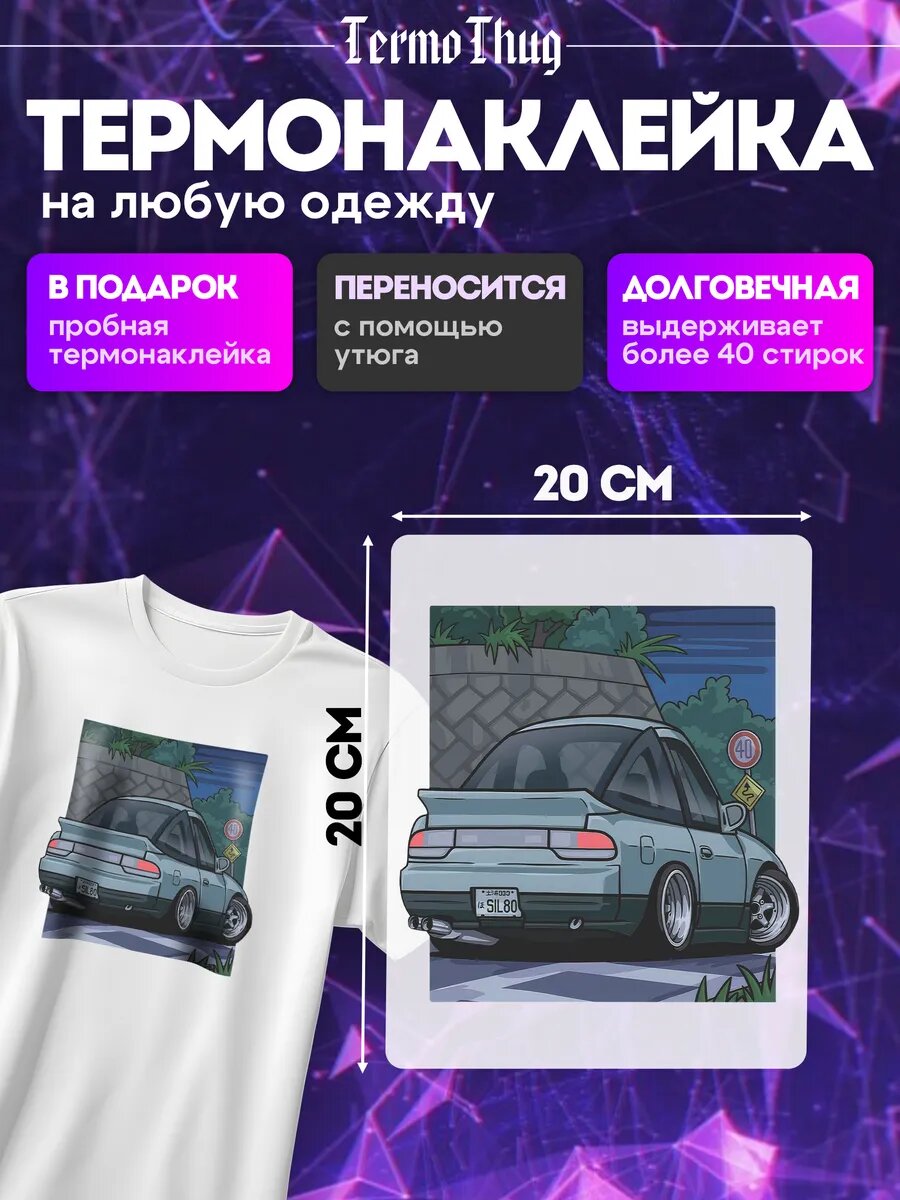 Термонаклейка на одежду Nissan Silvia s13 ниссан