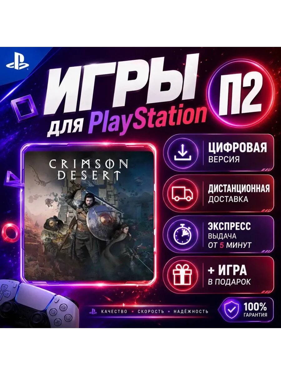 Crimson Desert цифровая версия п2