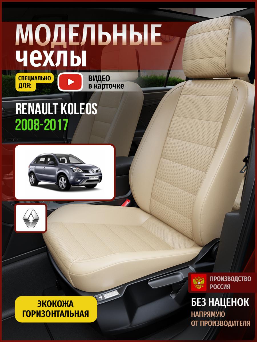 Чехлы Рено Колеос (Renault Koleos) 2008-2017 1 внедорожник Экокожа Бежевый 4832AV822FT Чехлы. ру