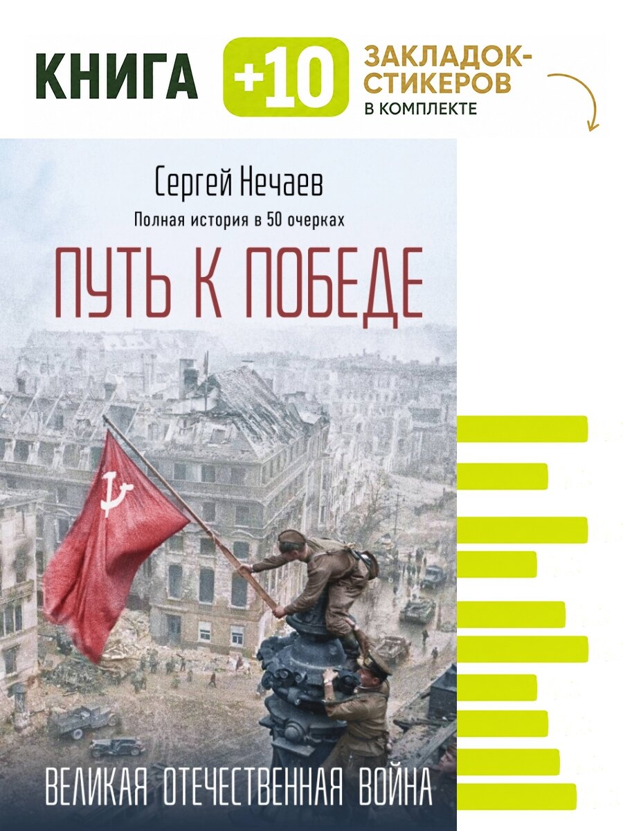 Путь к Победе. Великая Отечественная война. Комплект: книга + 10 закладок-стикеров