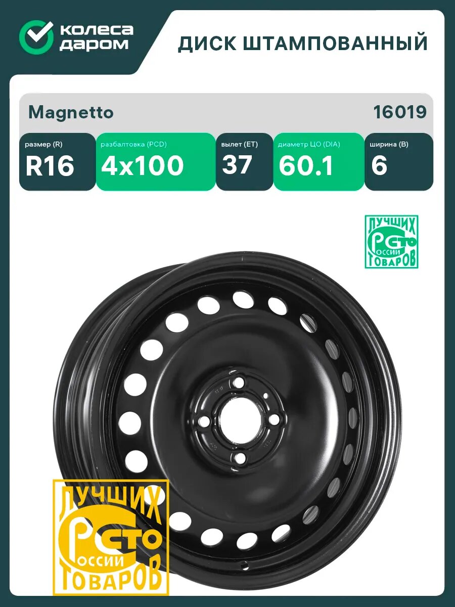 Диски автомобильные штампованные MAGNETTO 16019 R16x6 4x100 ET37 D60.1 Черный