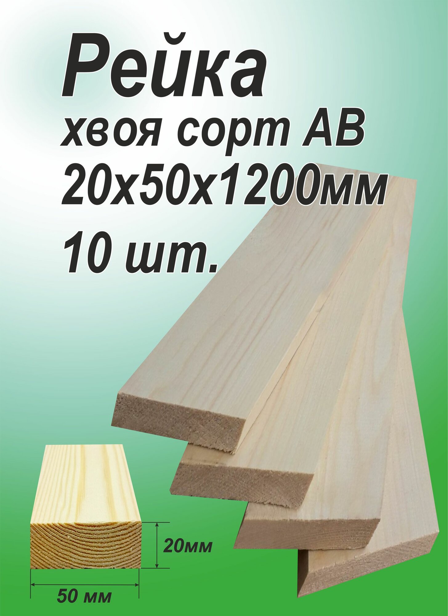 Рейка деревянная 20х50х1200, хвоя, 10 шт.