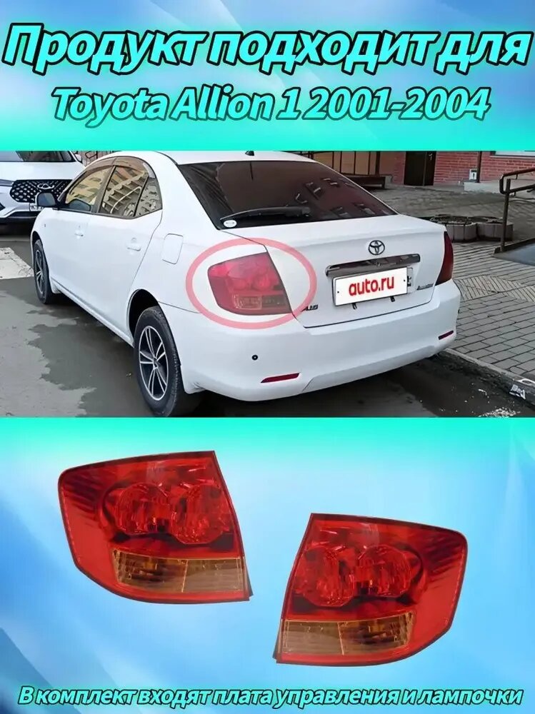 Фара автомобильная, Задний фонарь, 2 шт, арт. Toyota Allion 1 2001-2004