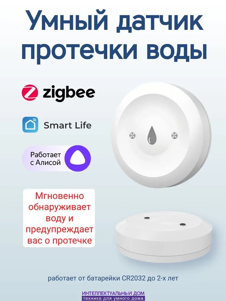 Умный датчик протечки воды Zigbee беспроводной IP66