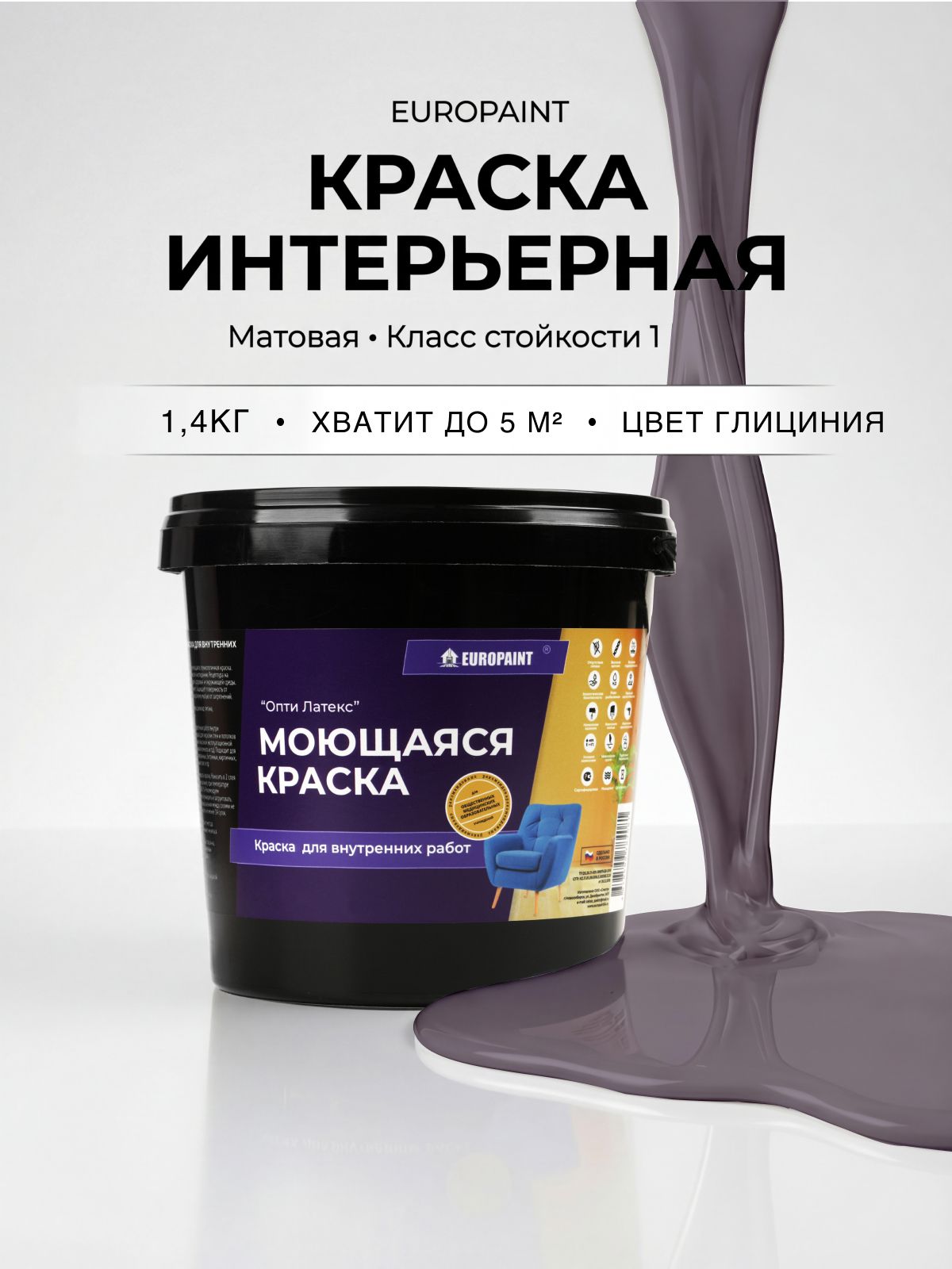 Краска для стен и обоев моющаяся водоэмульсионная EUROPAINT, интерьерная акриловая для потолка, без запаха быстросохнущая, 1,4 кг, Глициния