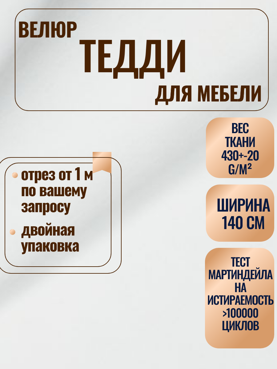 Ткань мебельная, отрезная, велюр Тедди 300 цена за 1 п. м, ширина 140 см. Ткань интерьерная для обивки перетяжки и обшивки диванов, кресел и стульев. Материал для декора, дизайна интерьера.