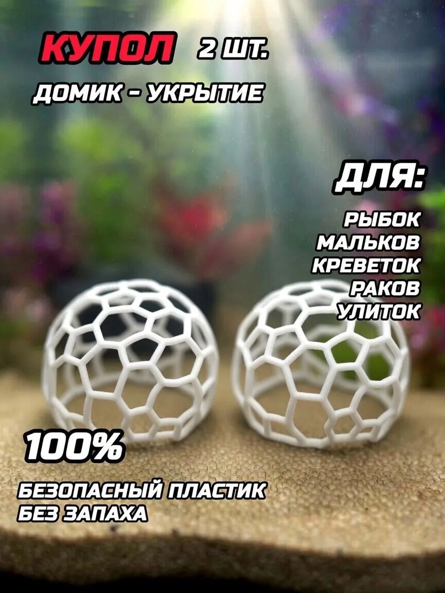 Декорация, укрытие для креветок, рыбок и мальков 2шт.