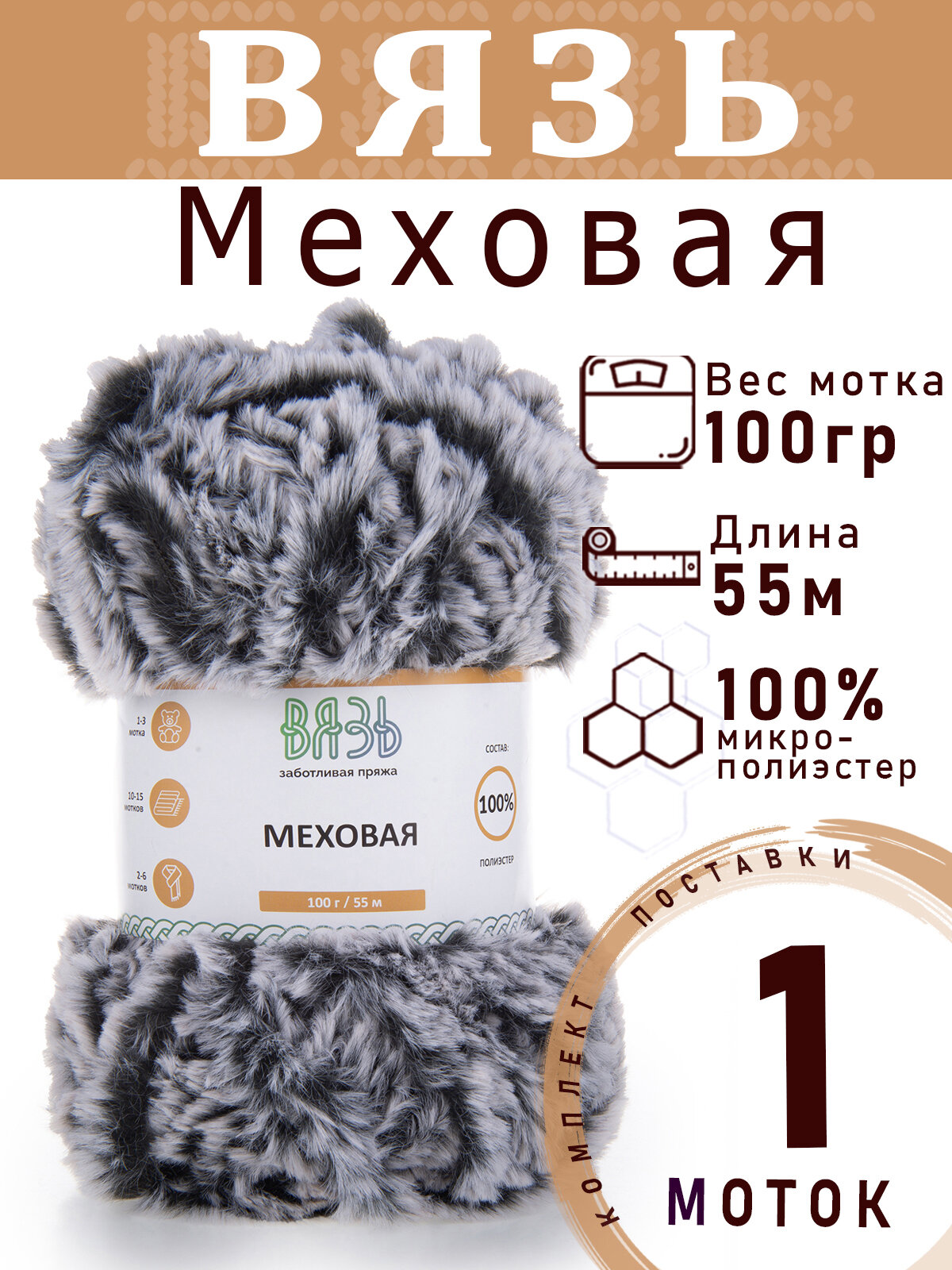 Пряжа для вязания Вязь Меховая цвет №83 серо-белый 1 моток 100 г 55 м 100% микрополиэстер