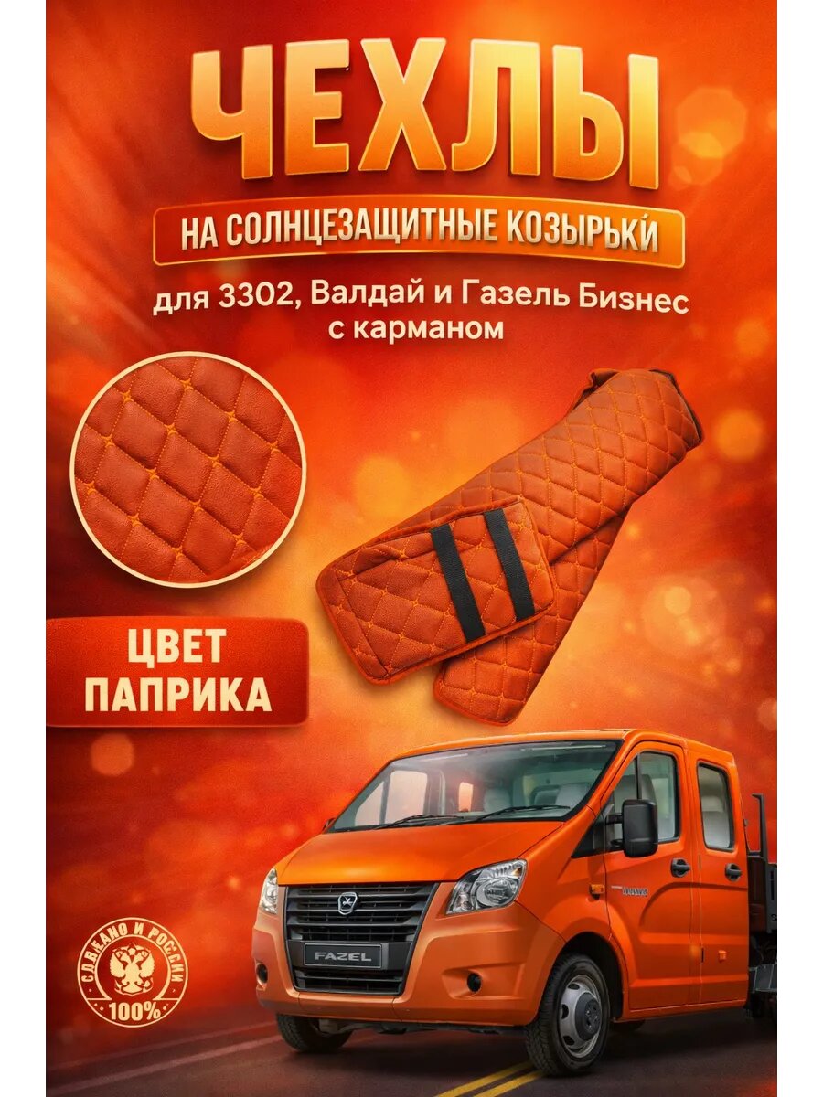 Чехлы на солнцезащитные козырьки для автомобилей 3302, 2310, Валдай, с карманом