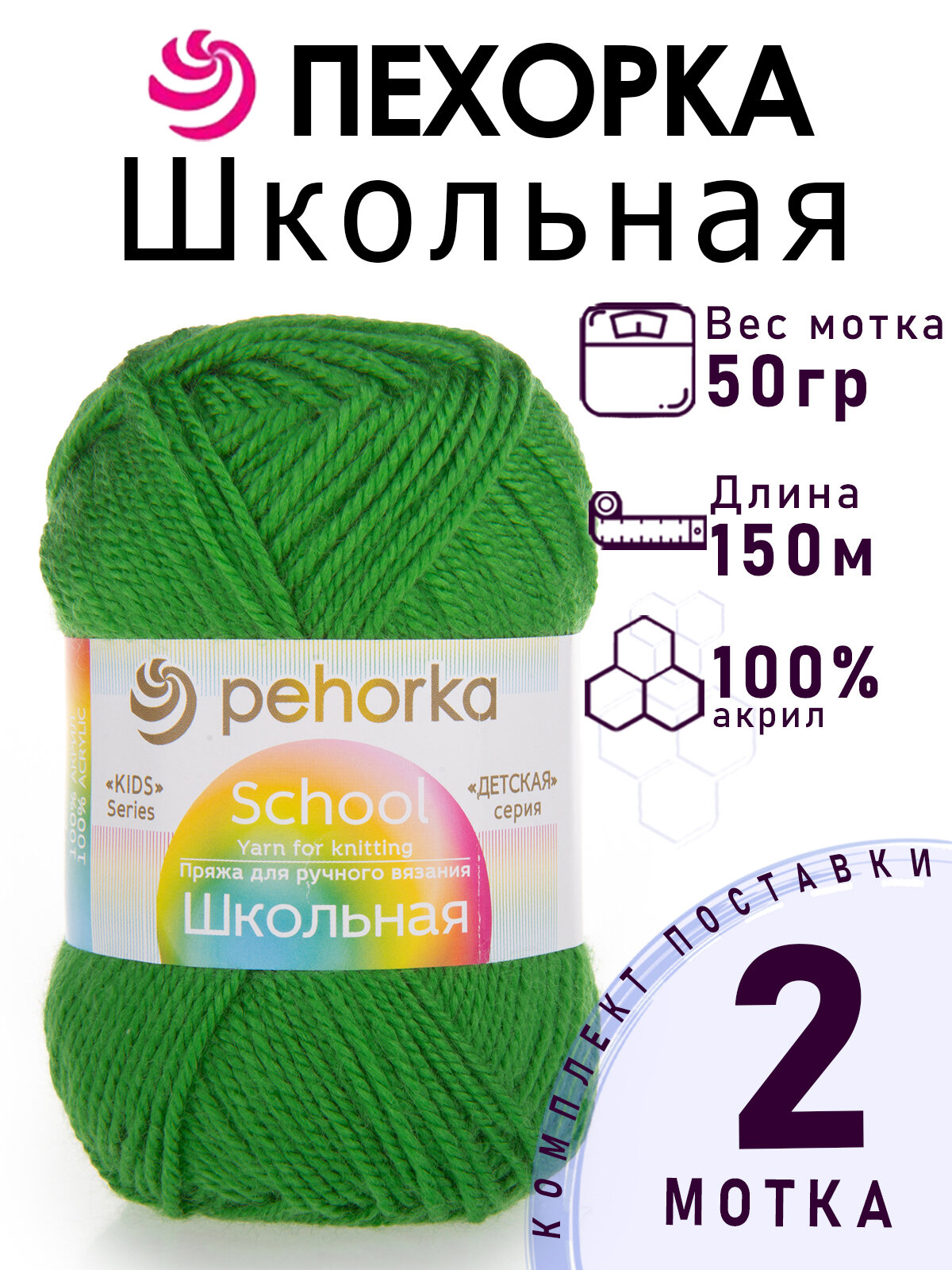 Пряжа для вязания Пехорка Школьная цвет №119 горох 2 мотка х 50 г х 150 м 100% акрил