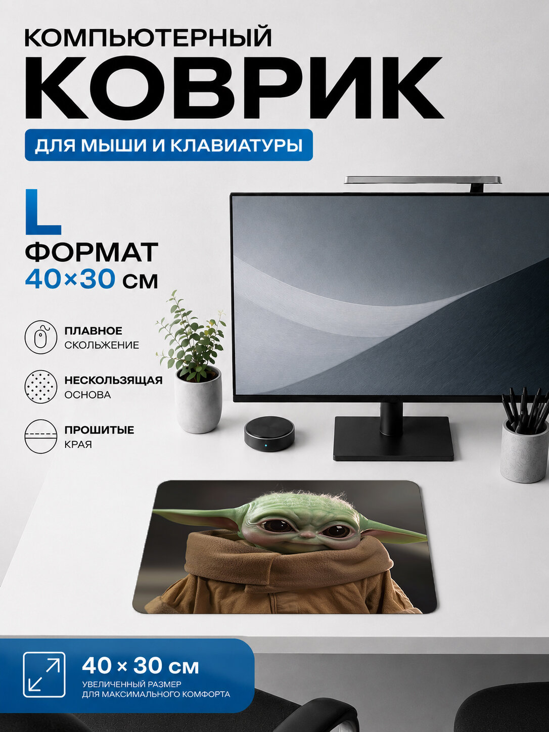 Игровой коврик для мыши 40×30 см Star Wars — Grogu, тематический принт