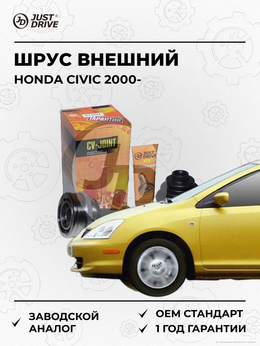 Шарнир равных угловых скоростей внешний Just Drive JCT0008A Хонда Цивик Honda Civic с 2000