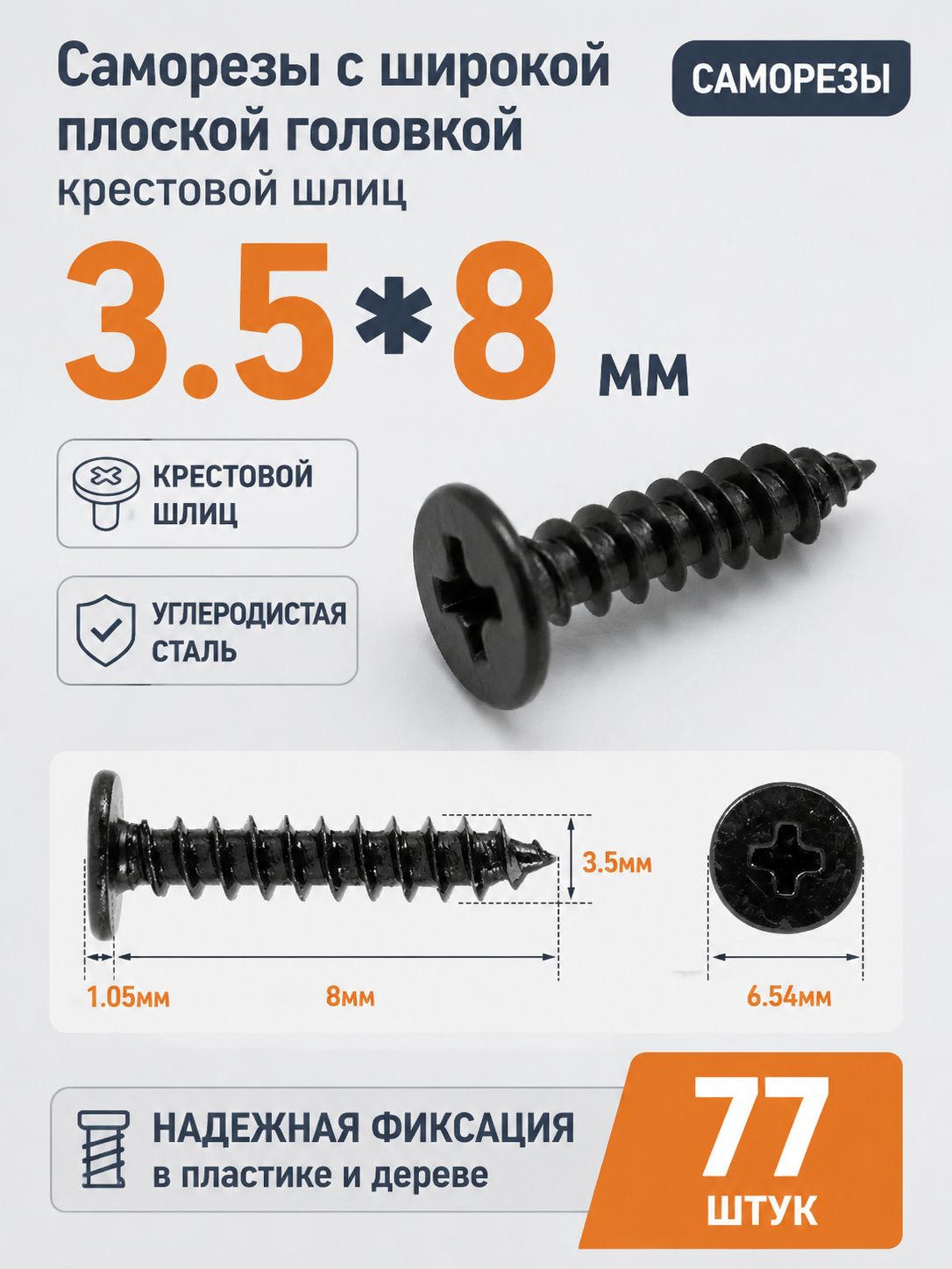 Саморезы 3.5 x 8 мм 77 шт.
