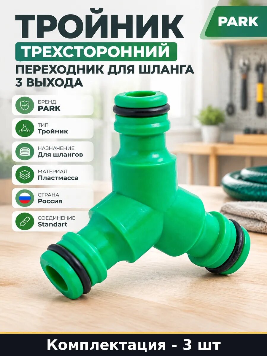Набор 3 шт Тройник трехсторонний для шланга адаптер для воды