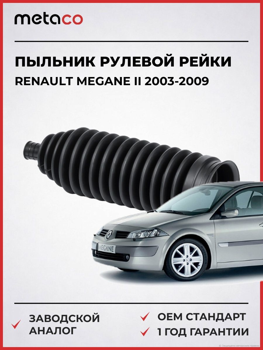 Пыльник рулевой рейки METACO 4952027 Рено Меган II Renault Megane II 2003-2009