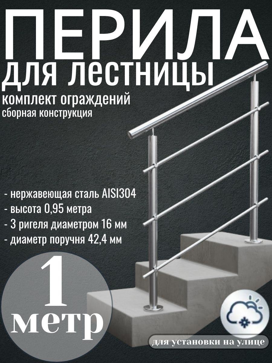 Перила для лестницы из нержавеющей стали 1 метр