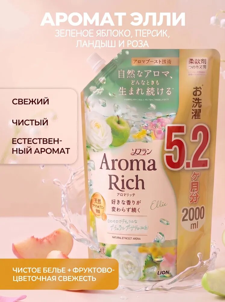 LION Aroma Rich Ellie 2000 ml - Японский парфюмированный кондиционер для белья концентрированный с натуральными арома маслами