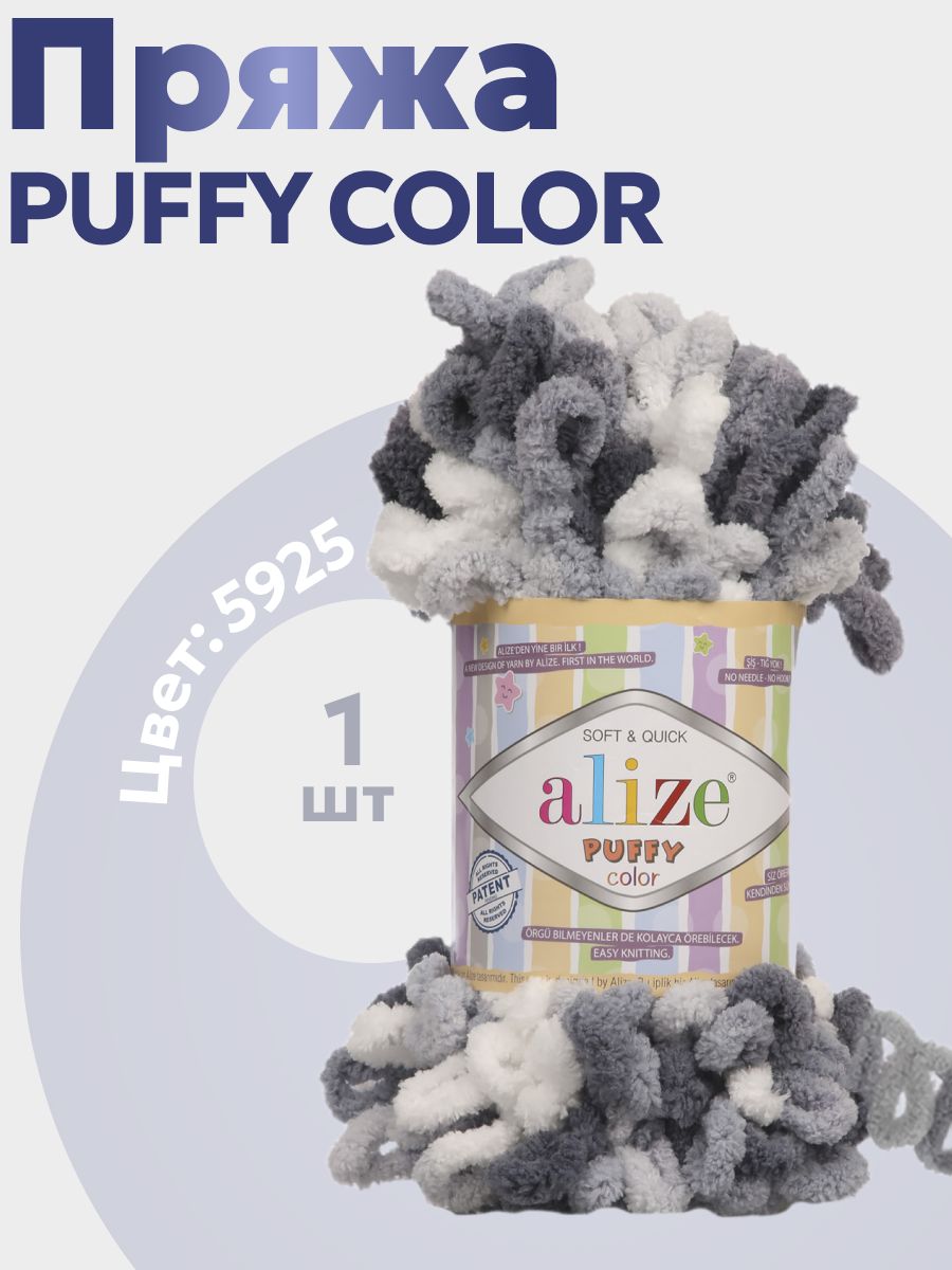 Пряжа для вязания Puffy Color Alize 1 моток (9 м, 100 гр), цвет 5925 бело-серый
