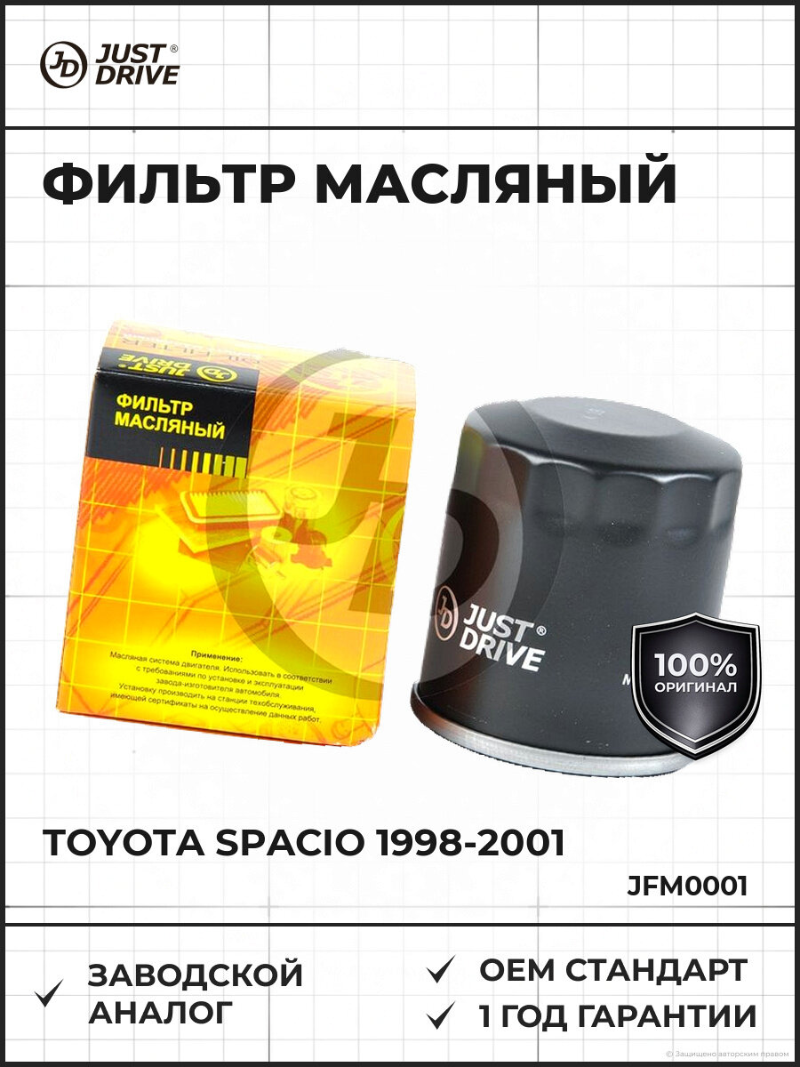 Фильтр масляный Just Drive JFM0001 Тойота Спасио Toyota Spacio 1998-2001
