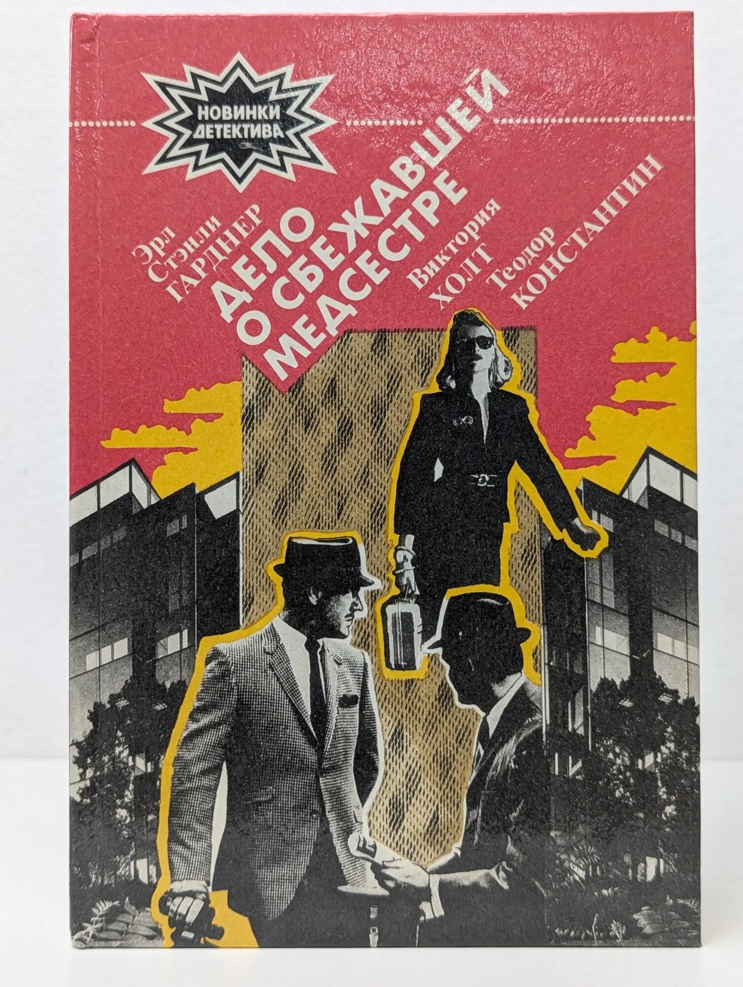 Дело о сбежавшей медсестре Гарднер Эрл Стенли 1993