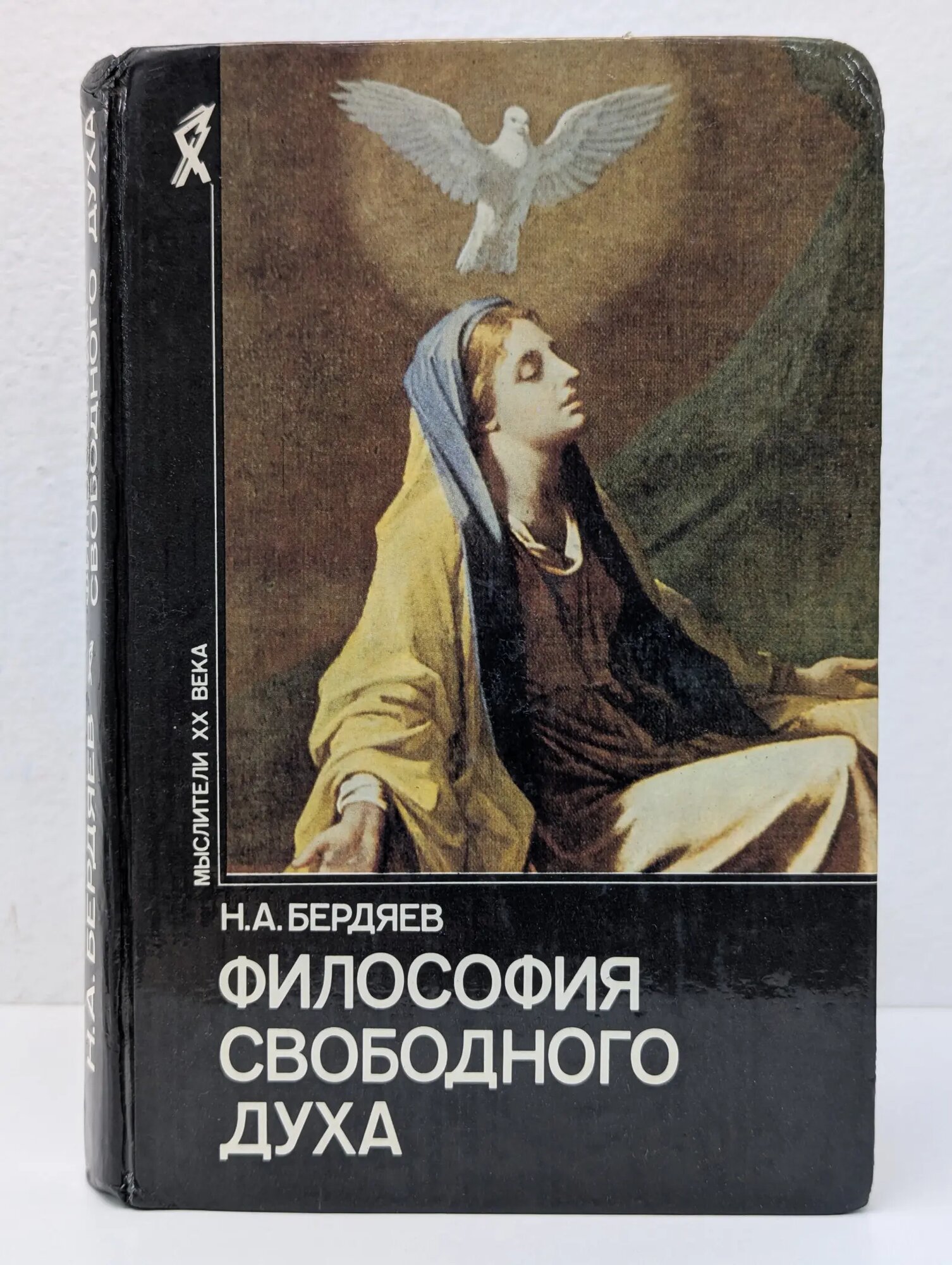 Мыслители XX века. Философия свободного духа Бердяев Николай Александрович 1994