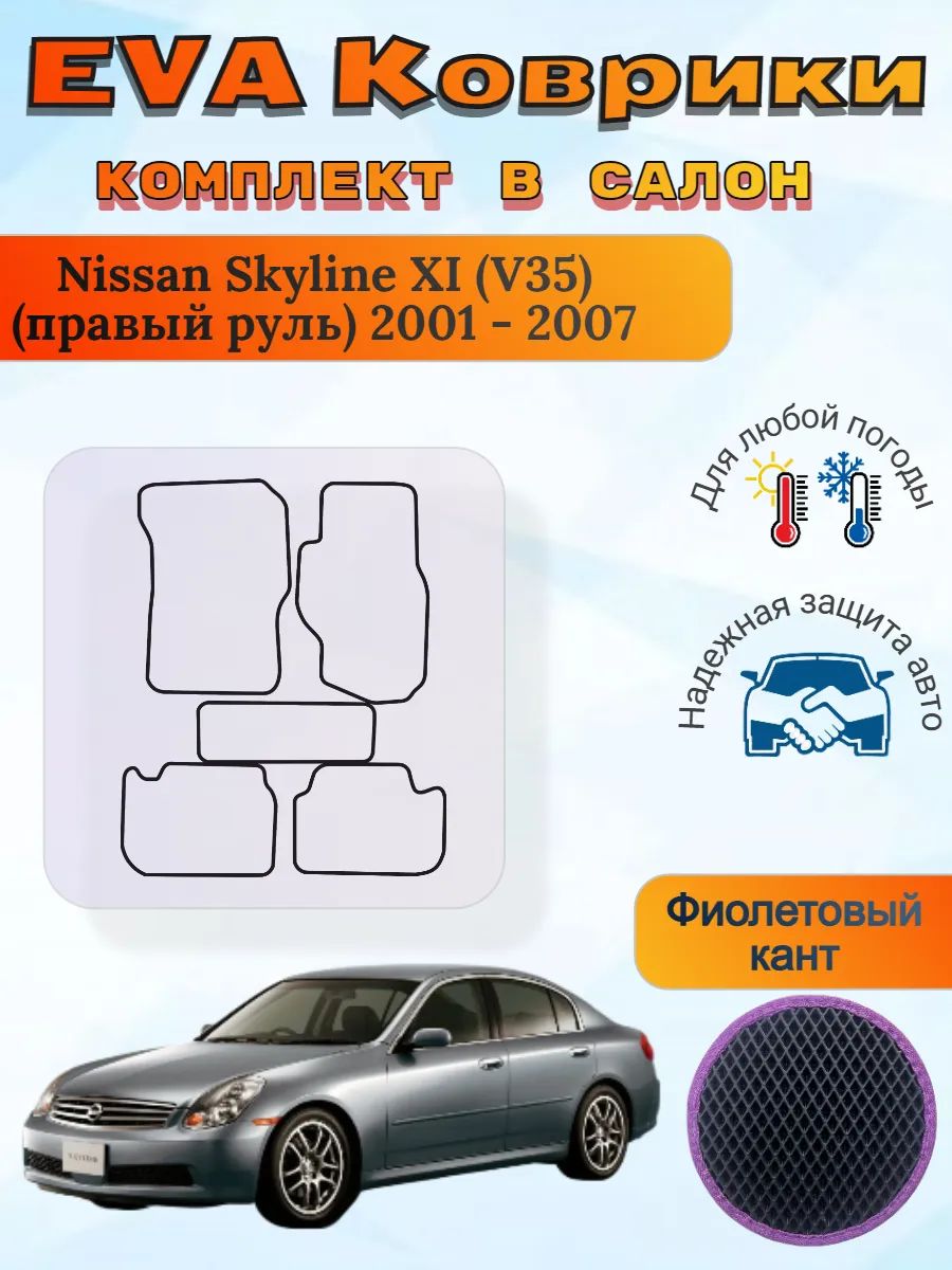 EVA коврики Nissan Skyline XI V35 правый 2001-2007 Скайлайн