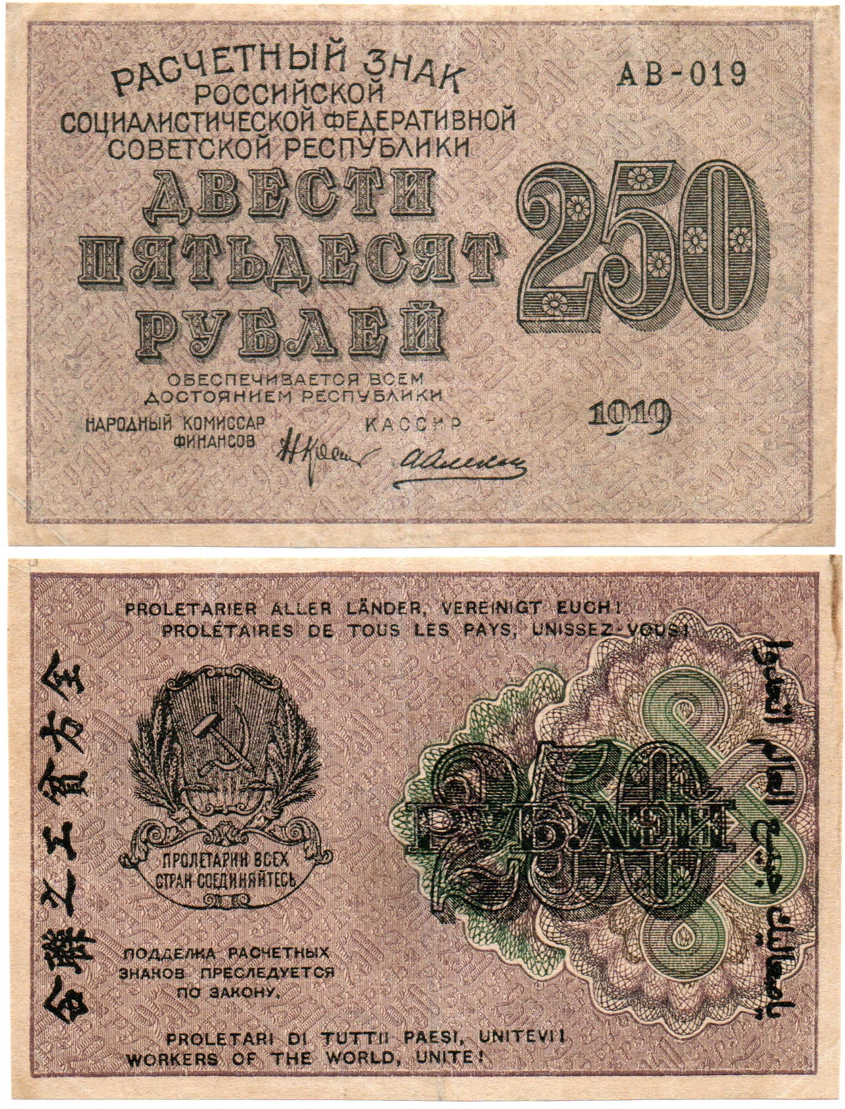 250 рублей 1919 год - РСФСР - АВ-019