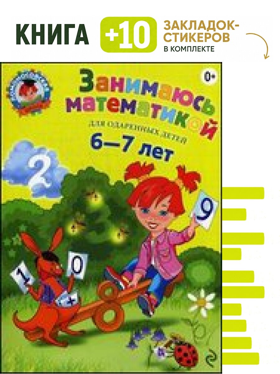 Занимаюсь математикой: для детей 6-7 лет. Комплект: книга + 10 закладок-стикеров