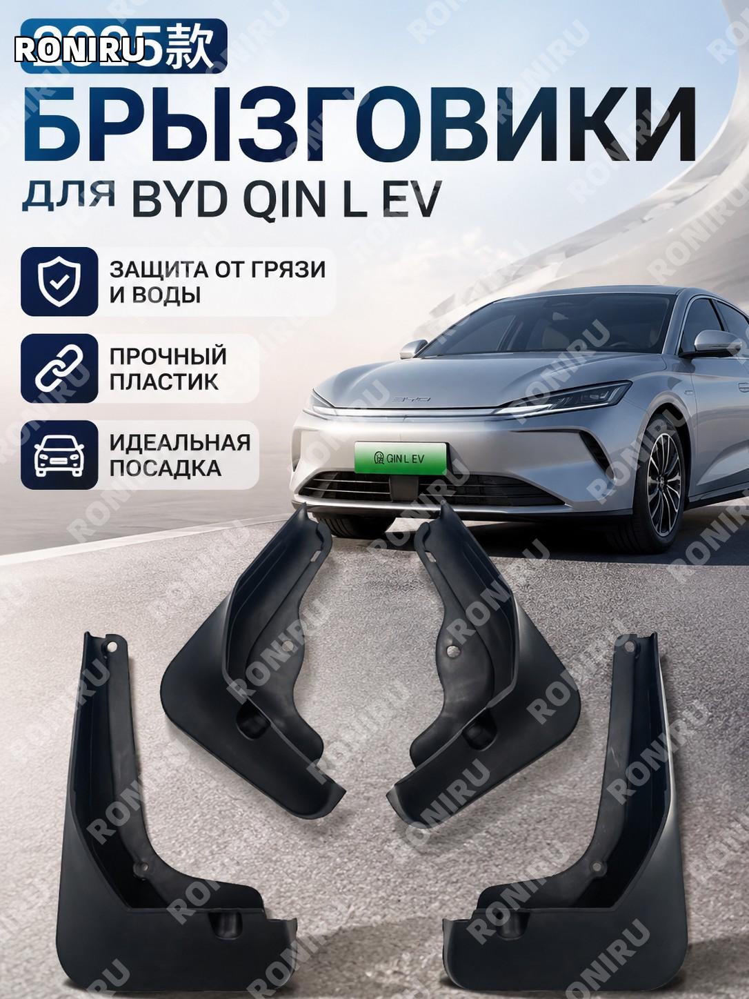 Брызговики для BYD Qin L EV 2025, автомобильные пластиковые грязевые щитки для колесных арок автомобиля машины