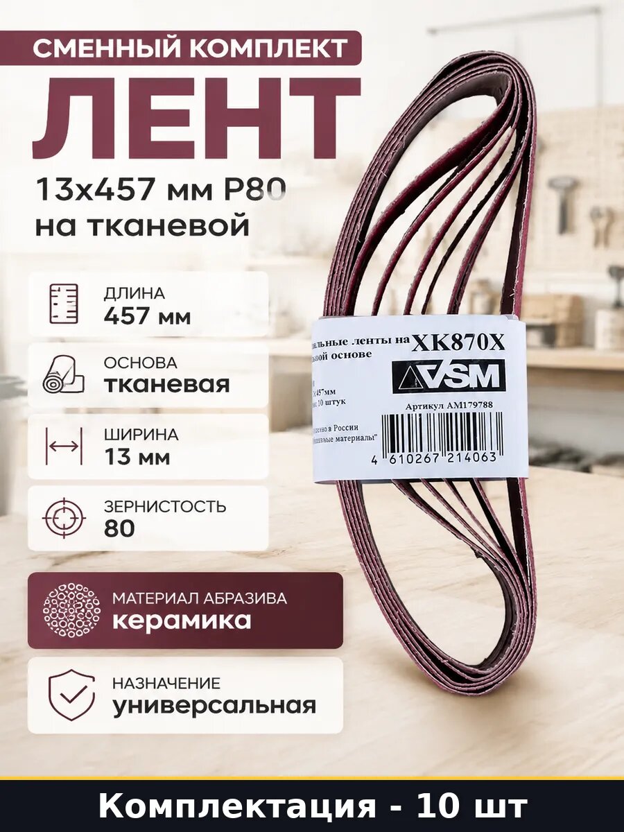 Сменный комплект лент 13x457 мм P80 на тканевой 10 штук