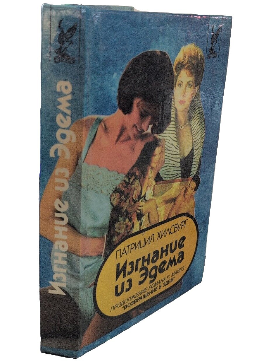 Изгнание из Эдема. Хилсбург Патриция. АСТ. 1994. Твердый переплет. 464 стр