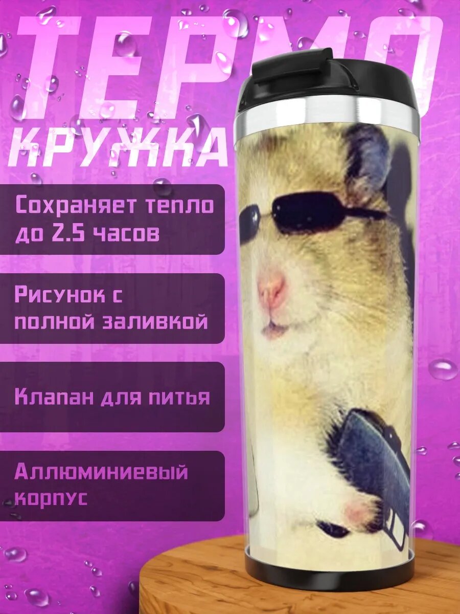 Термокружка Хамстер с пистолетом