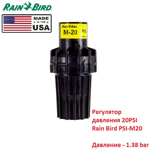 Регулятор давления 20PSI Rain Bird PSI-M20