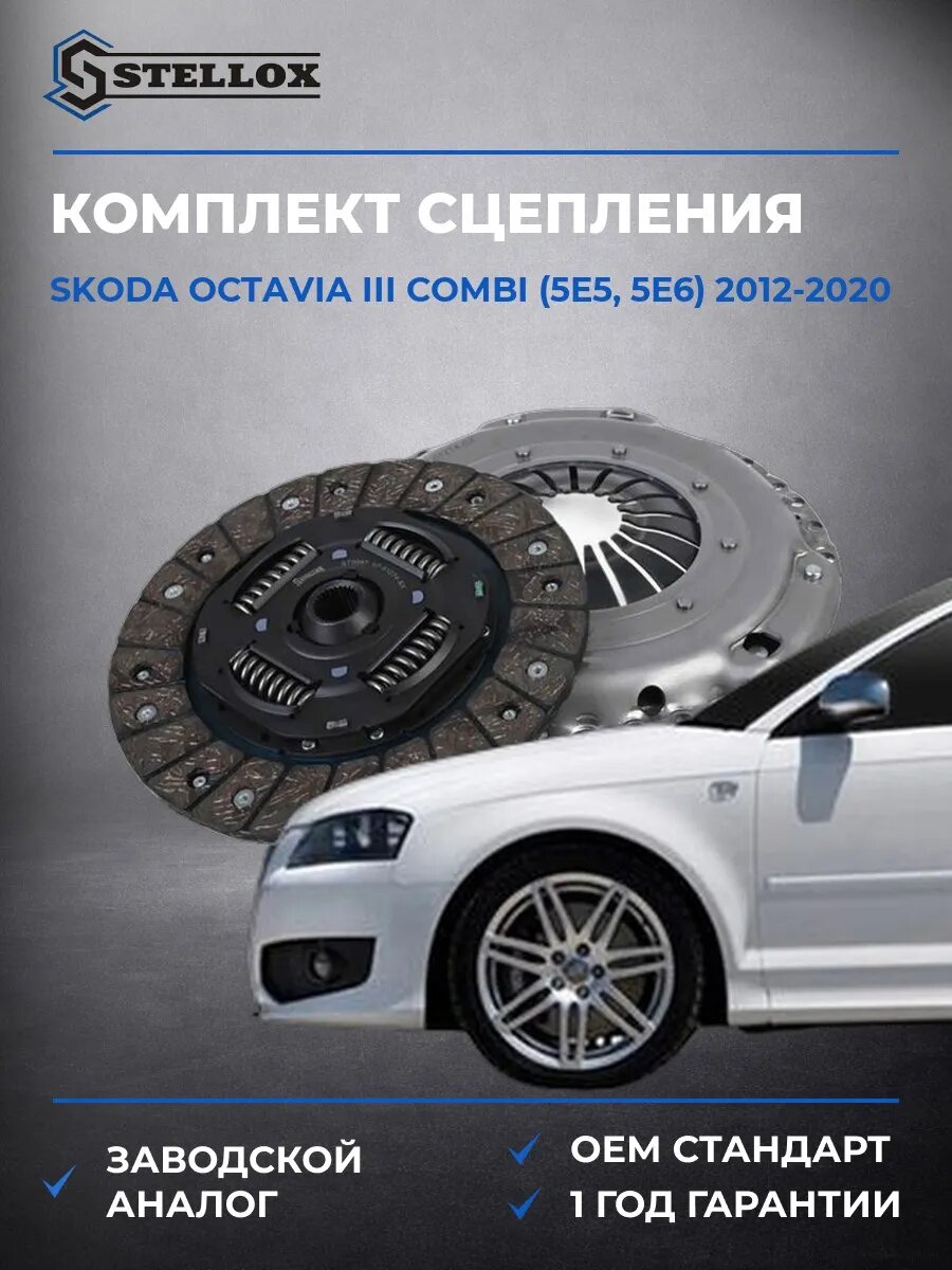 Комплект сцепления Stellox 0701274SX Шкода Октавия III Комби Skoda Octavia III Combi 2012-2020