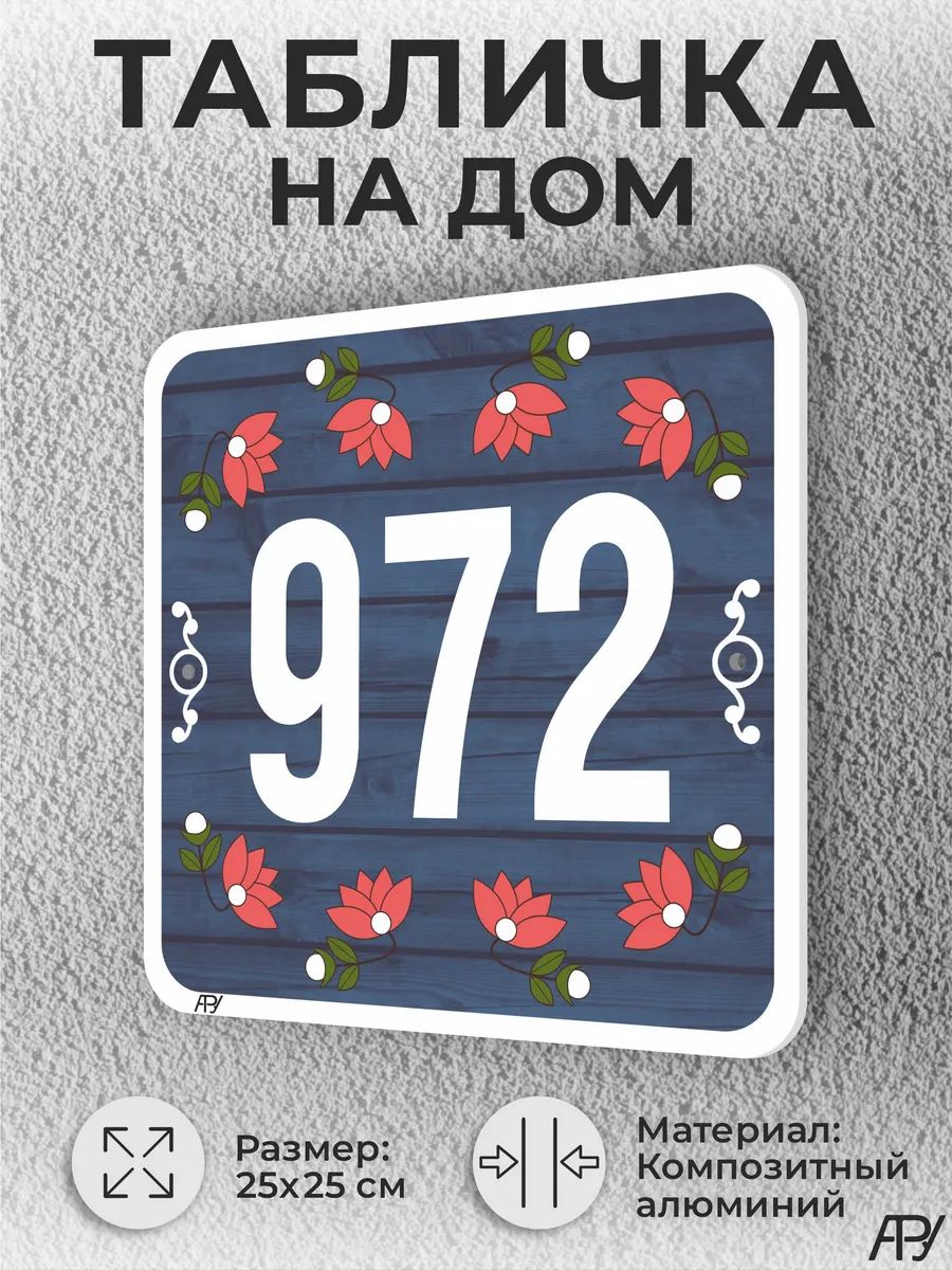 Адресная табличка с номером дома "литая" №1972 (имитация)
