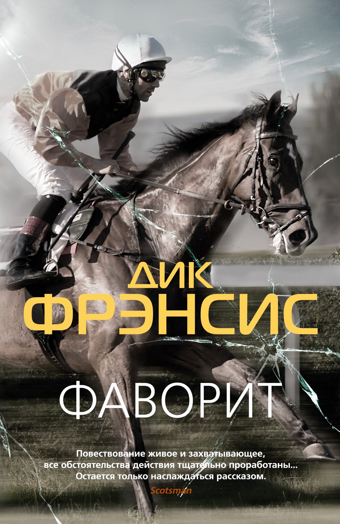 Фрэнсис Д. Фаворит (мягк/обл.)