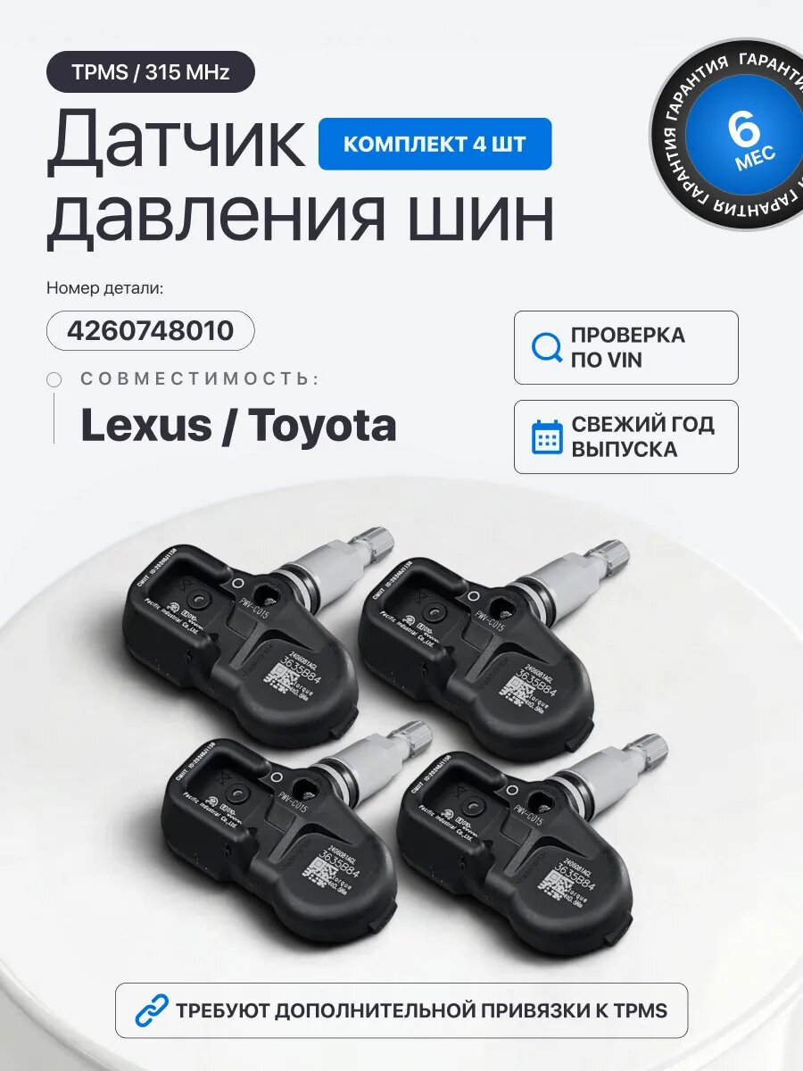 Комплект датчиков давления шин Toyota Lexus 42607-48010 4шт