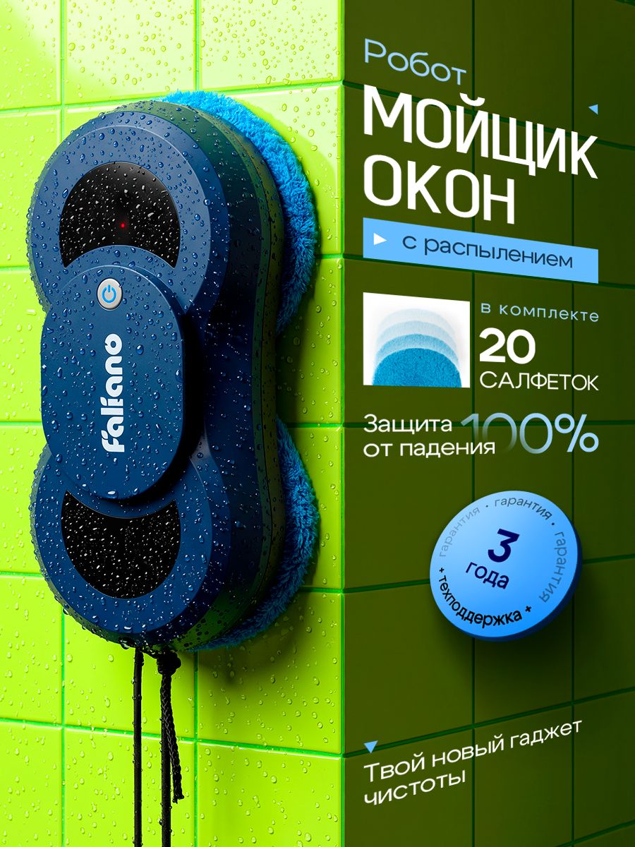 Робот мойщик окон, робот мойщик окон с распылением, со сменными салфетками, Faliano