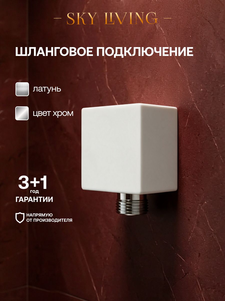 Шланговое подключение без держателя для лейки BYORD латунь, хром, VSS078